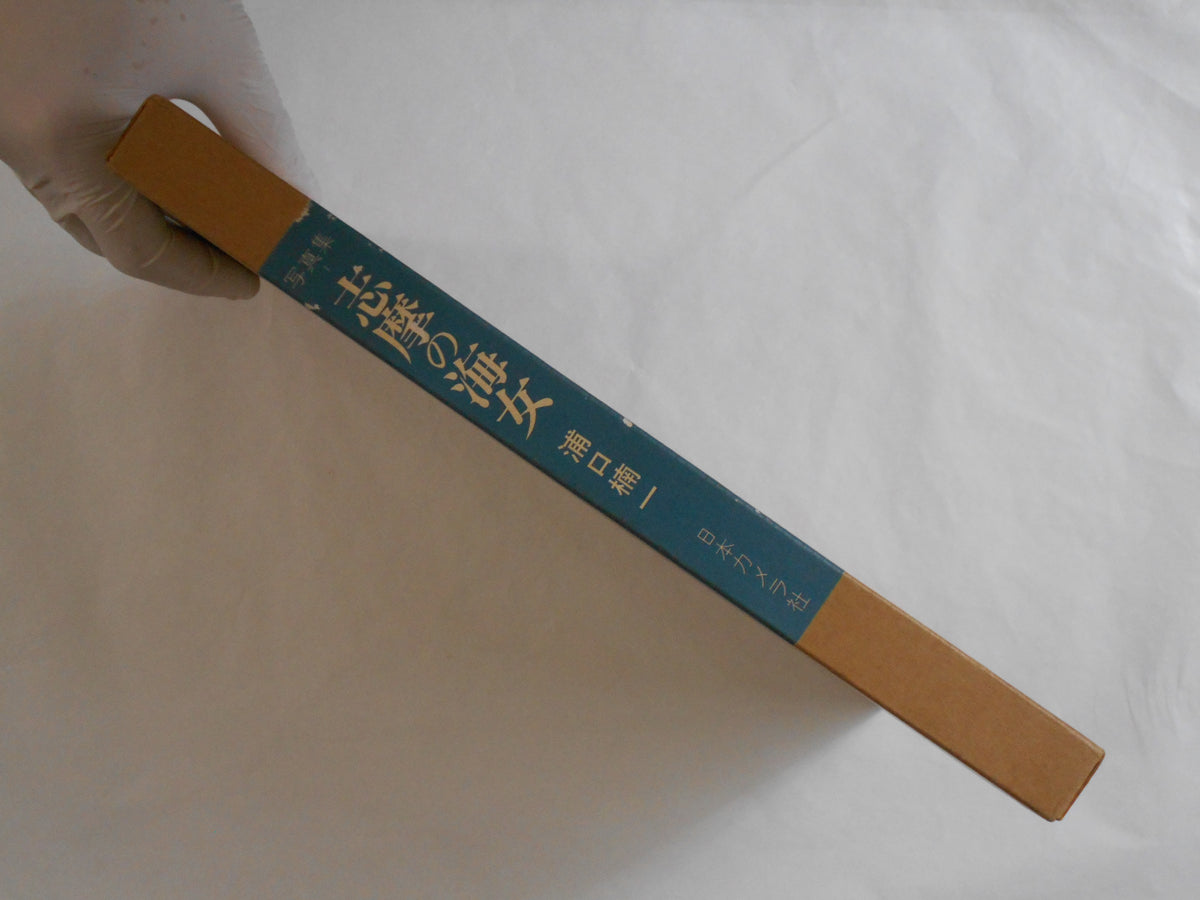 Shima no Ama | Kusukazu Uraguchi | Asahi Camera 1981 SIGNED ...